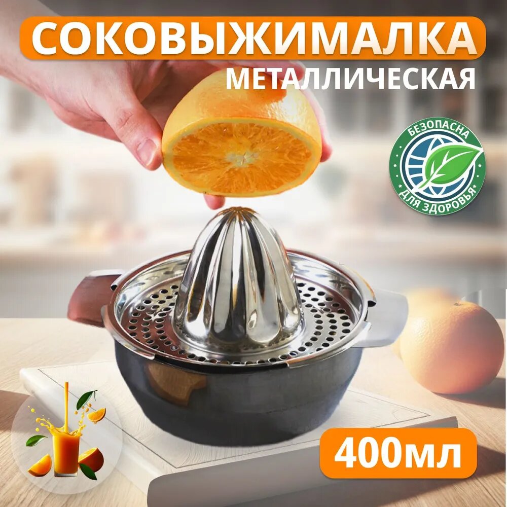 Ручная соковыжималка, 0.4 л, 1 шт