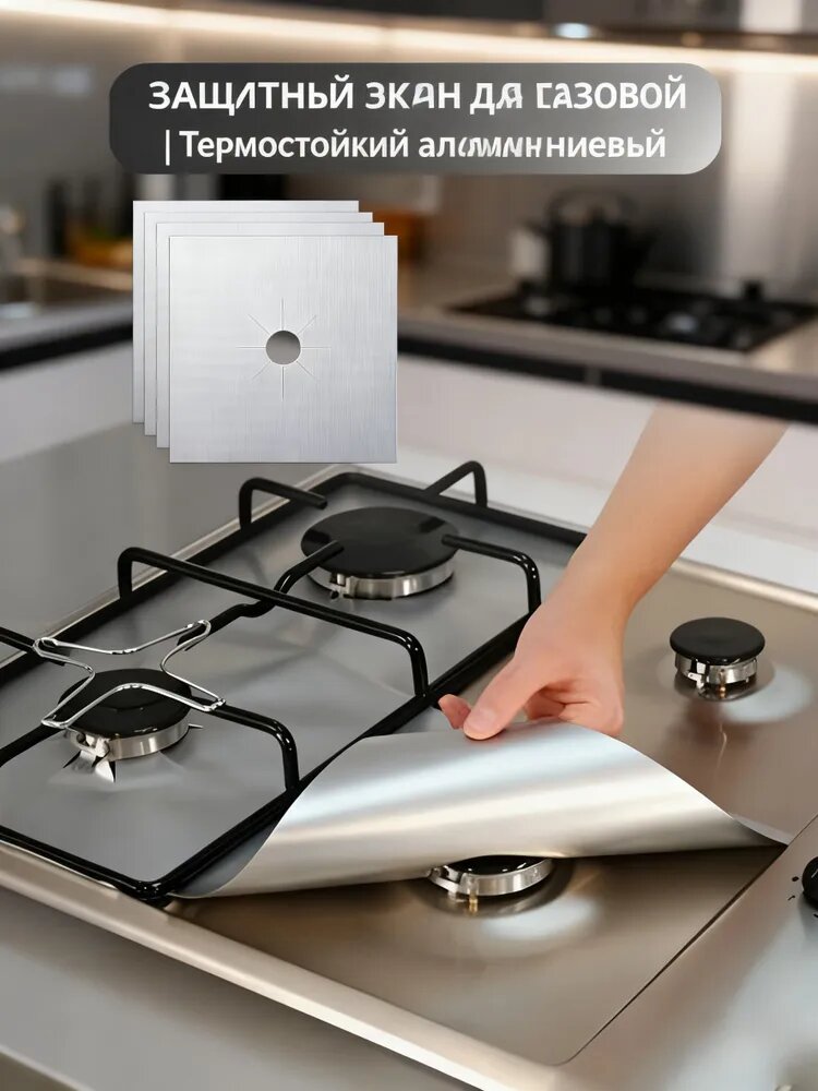 Аксессуар для плиты, 4 шт