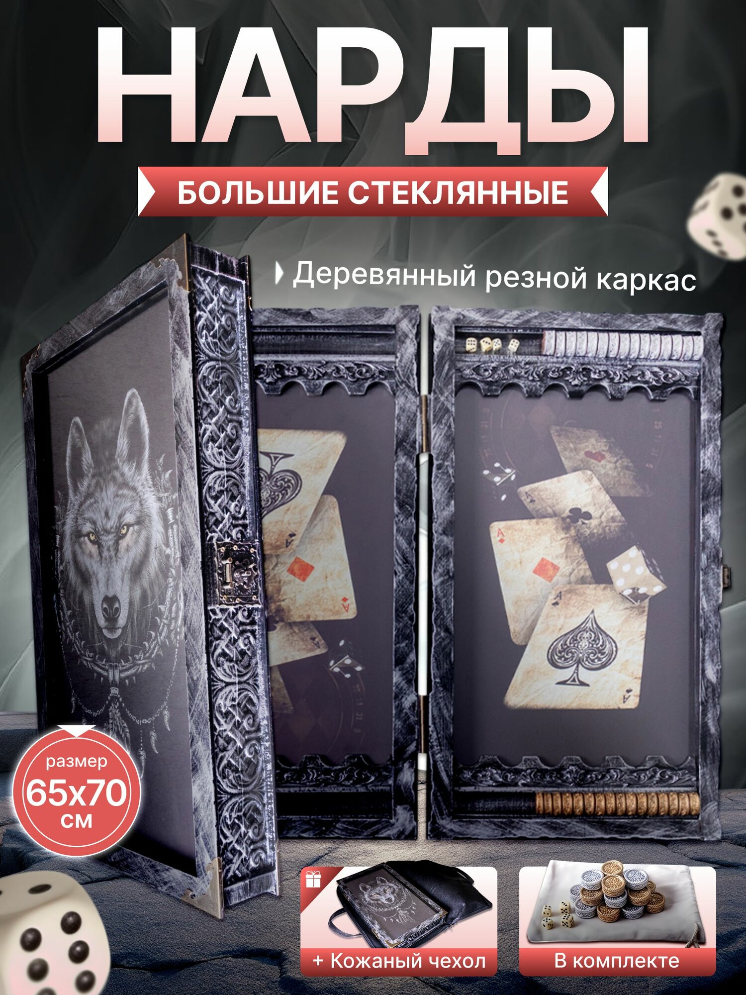 Нарды стеклянные с рисунком Волк 70х70 см, нарды большие деревянные резные VIP играй, подарочные в кожаном чехле