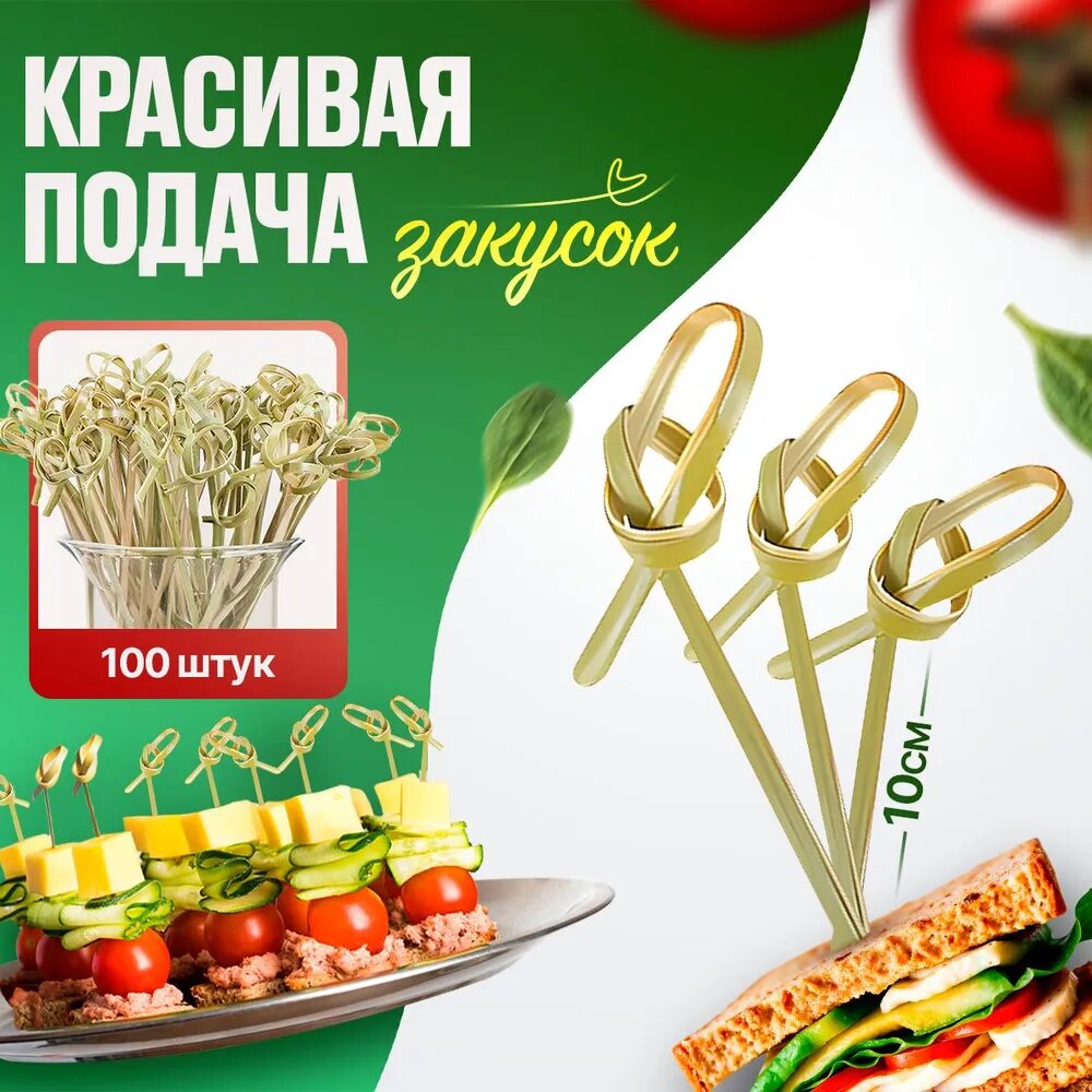 Шпажки для канапе, 10 см