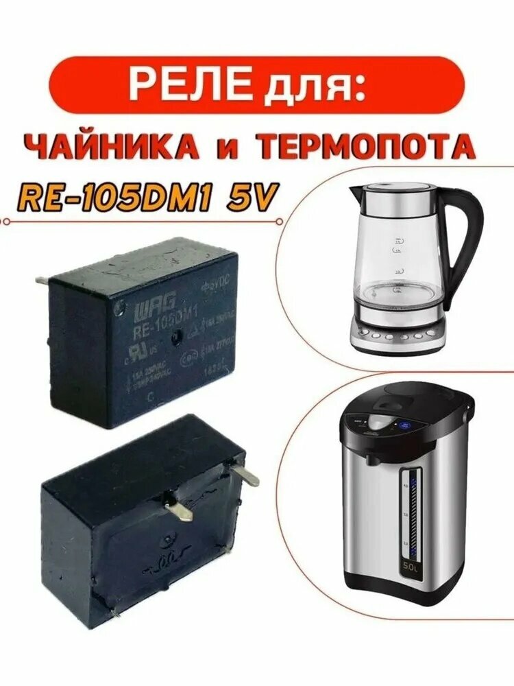 Реле для чайника термопота RE-105DM1 5V