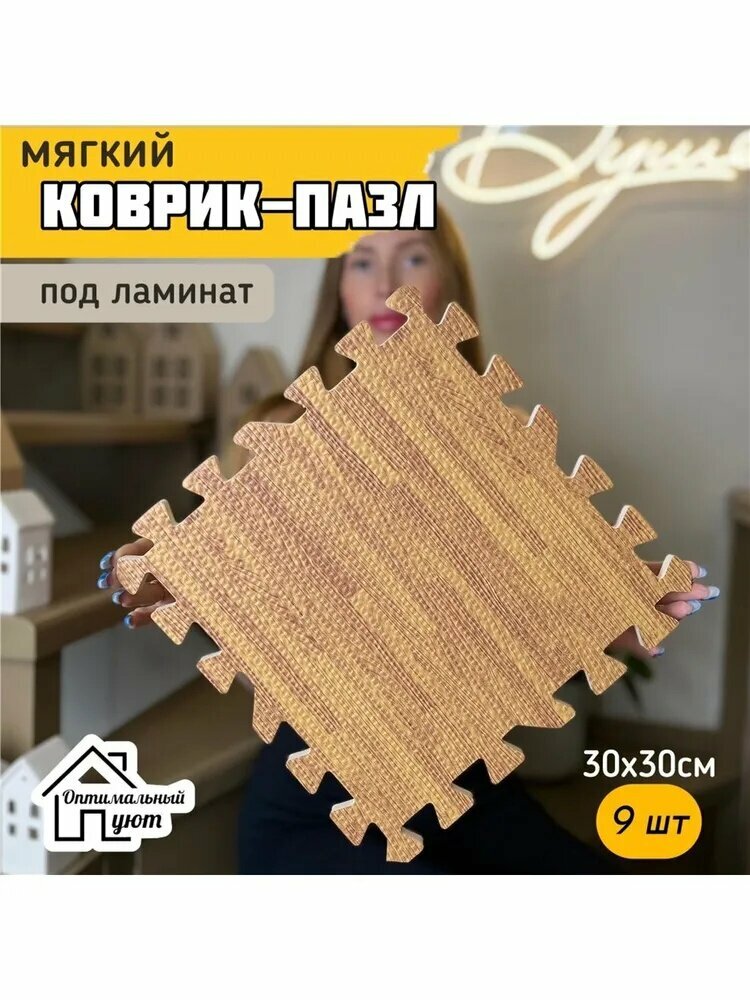 Коврик-пазл под ламинат "Орех"