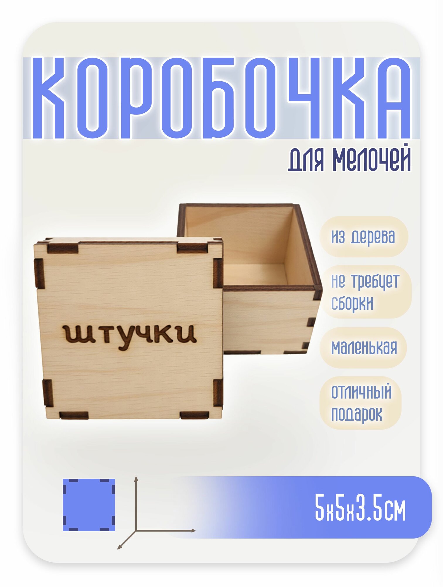 Подарочная коробка из фанеры. Маленькая коробочка для мелочей. "Штучки"5.5x5.5x3.5см
