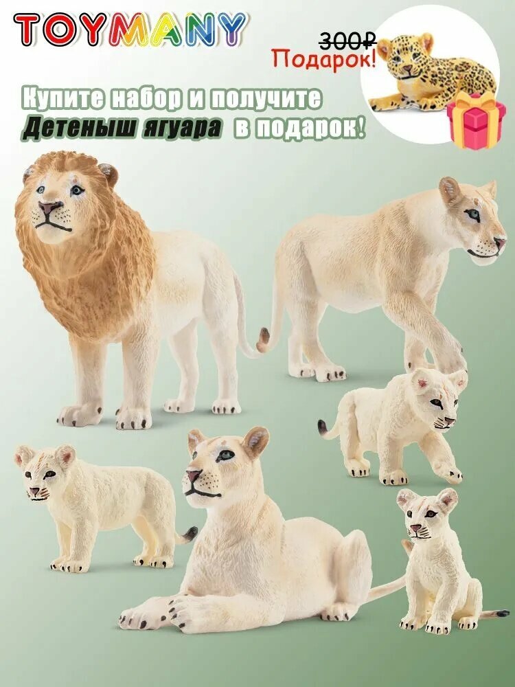 Toymany Набор фигурок животных, 6 шт, Семейная фигурка Белого Льва, детский подарок и украшение