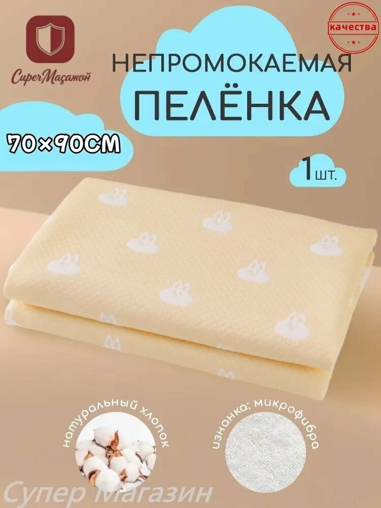 Пеленка текстильная 70 х 90 см, Хлопок, 1 шт Впитывающая непромокаемая многоразовая для новорожденных, лежачих больных