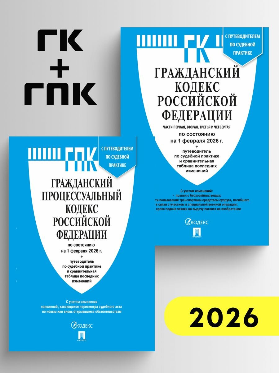 Кодексы РФ 2026. ГК + ГПК. Комплект.