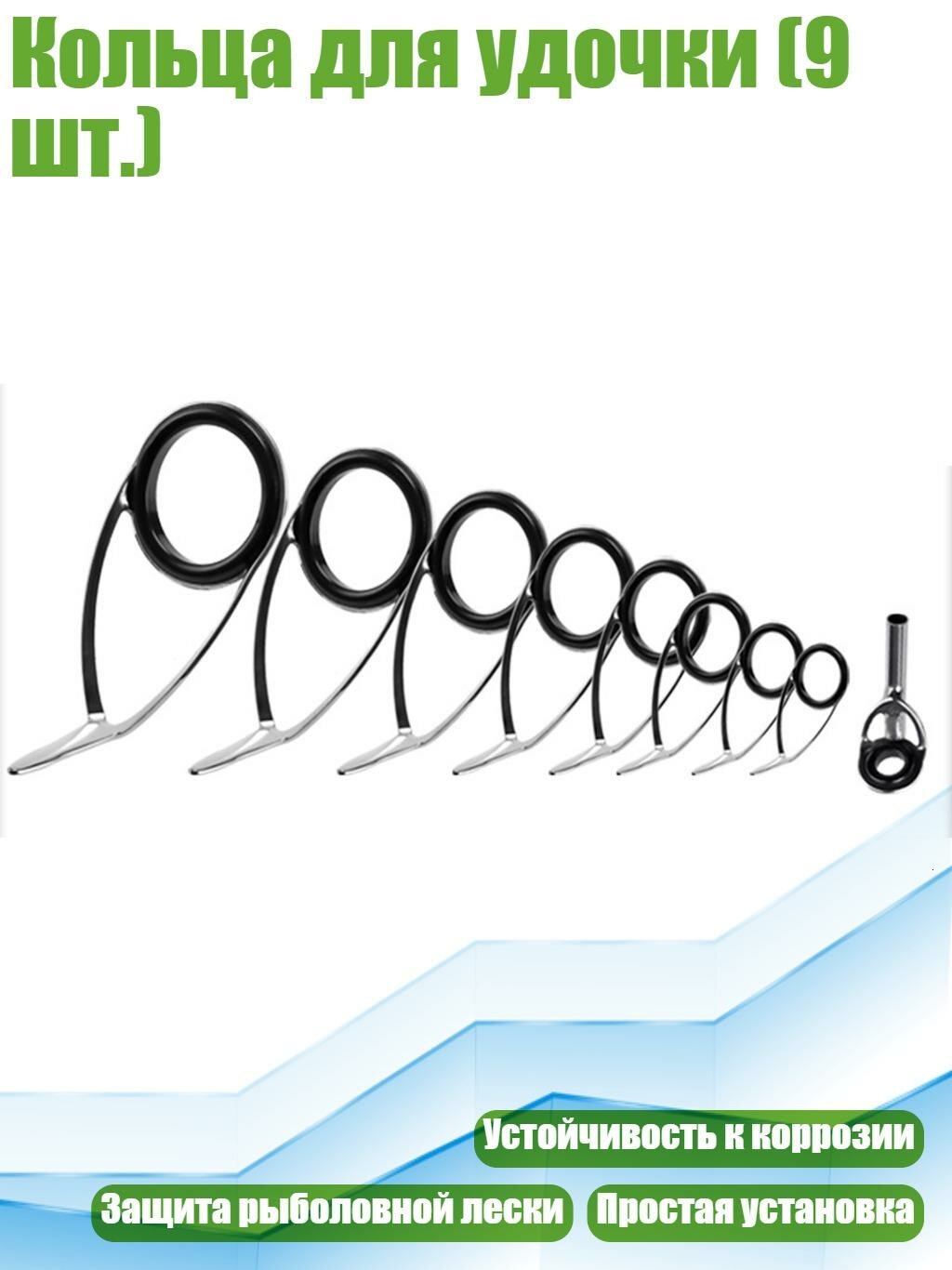 Кольца для удочки (9 шт.), Одинарная опора KTTSG 9 м