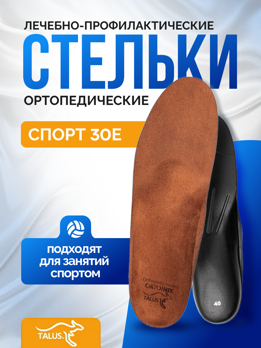 Стельки ортопедические каркасные лечебно-профилактические Спорт мужские, женские Talus, профилактика и лечение плоскостопия