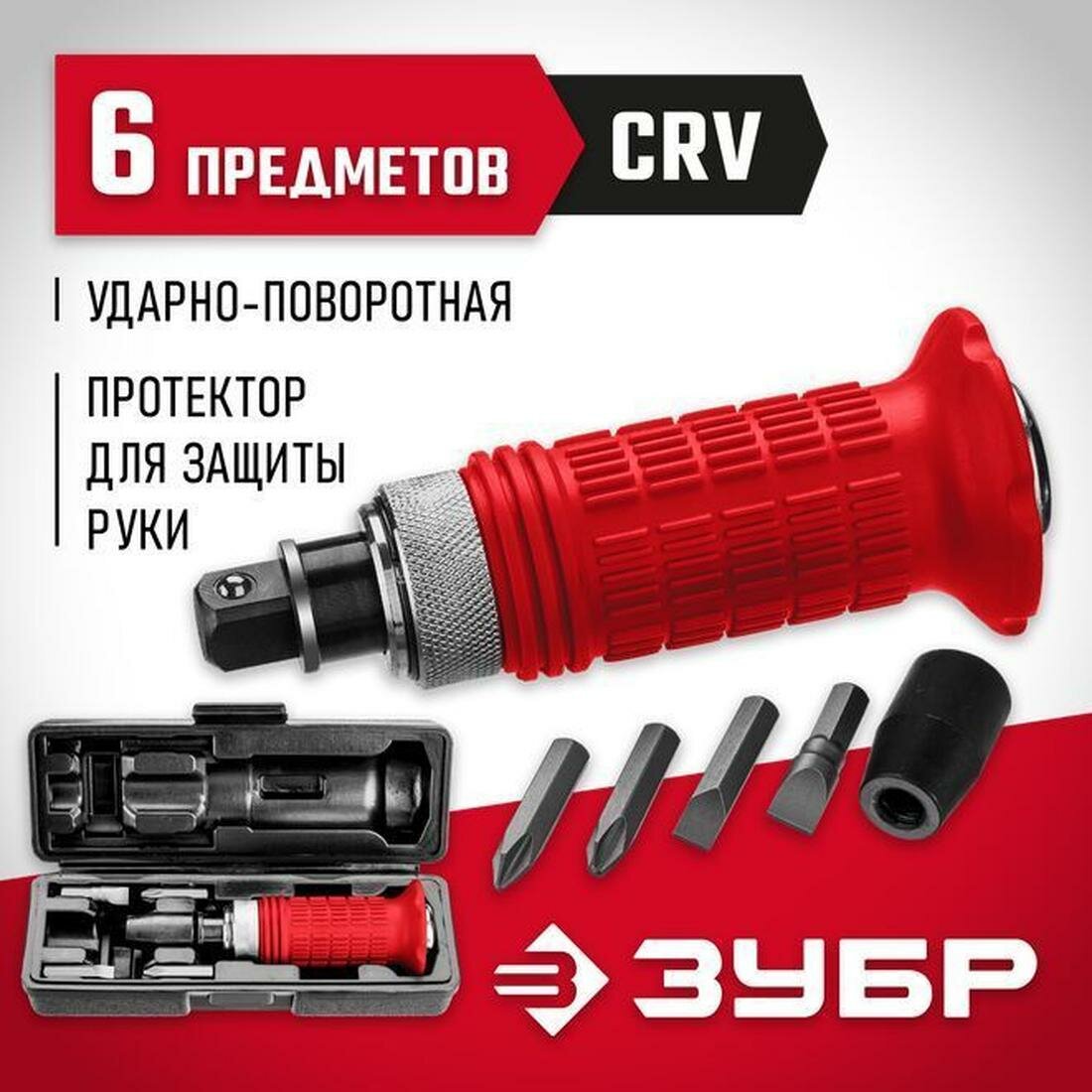 ЗУБР 6 предм, Ударно-поворотная отвертка
