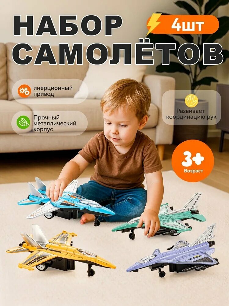 Набор из 4 инерционных игрушечных самолётов Металлические боевые самолёты для детей Подарок для мальчиков и девочек