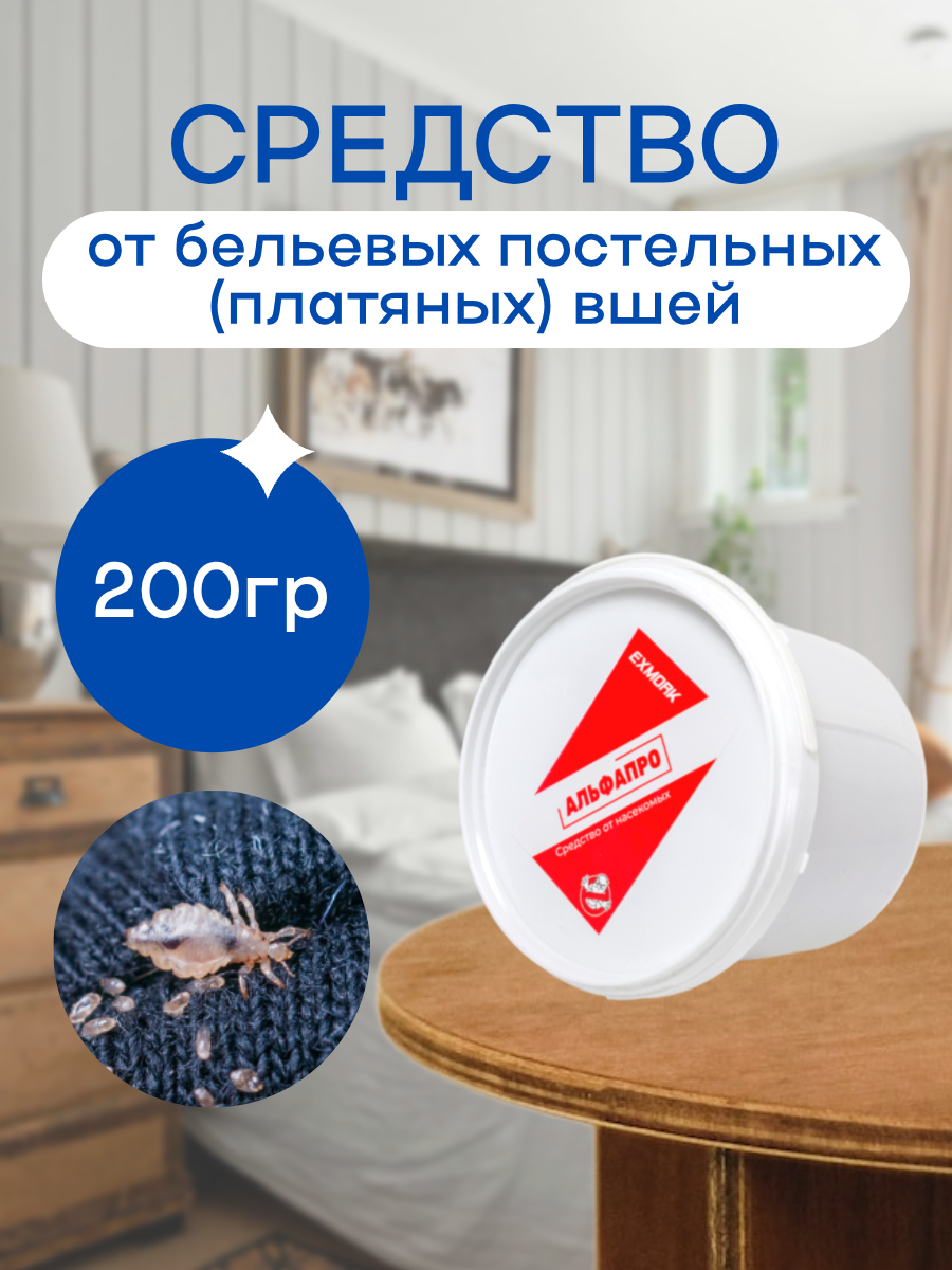 Средство от бельевых постельных (платяных) вшей 200 грамм, натуральный состав