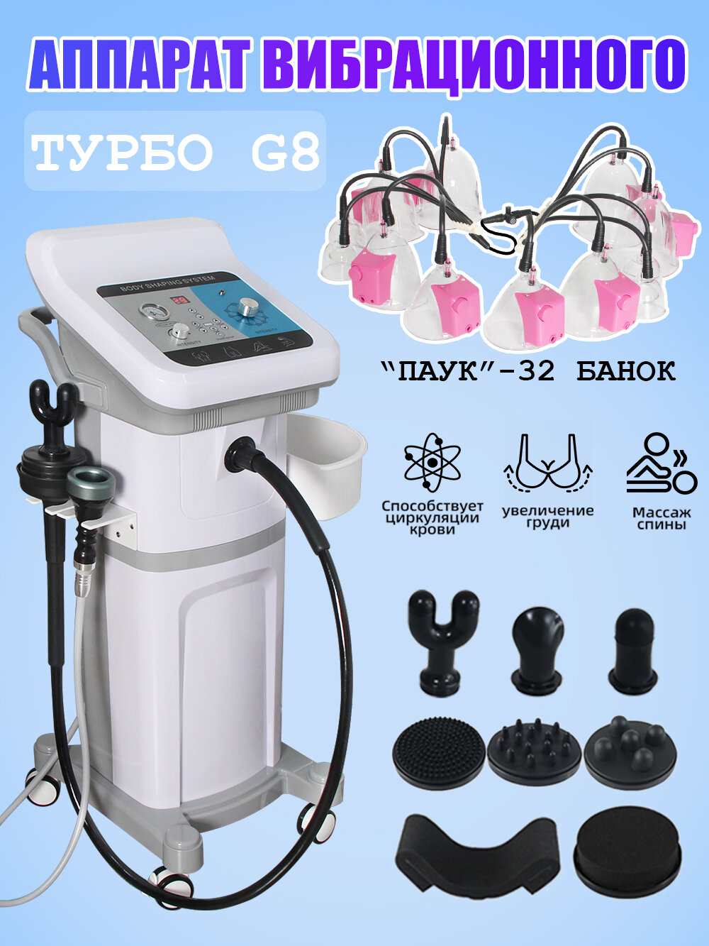 Косметические аппараты Аппарат вибрационного массажа G8 с горячим вакуумом