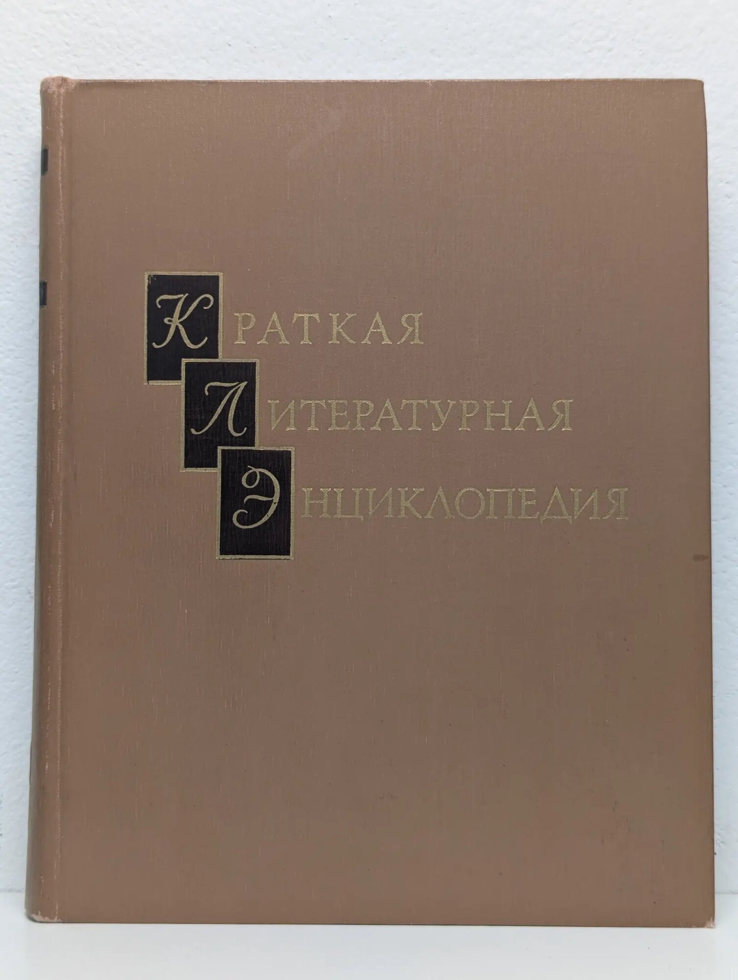 Краткая литературная энциклопедия. Том 4 Сурков Алексей Александрович (ред.) 1967