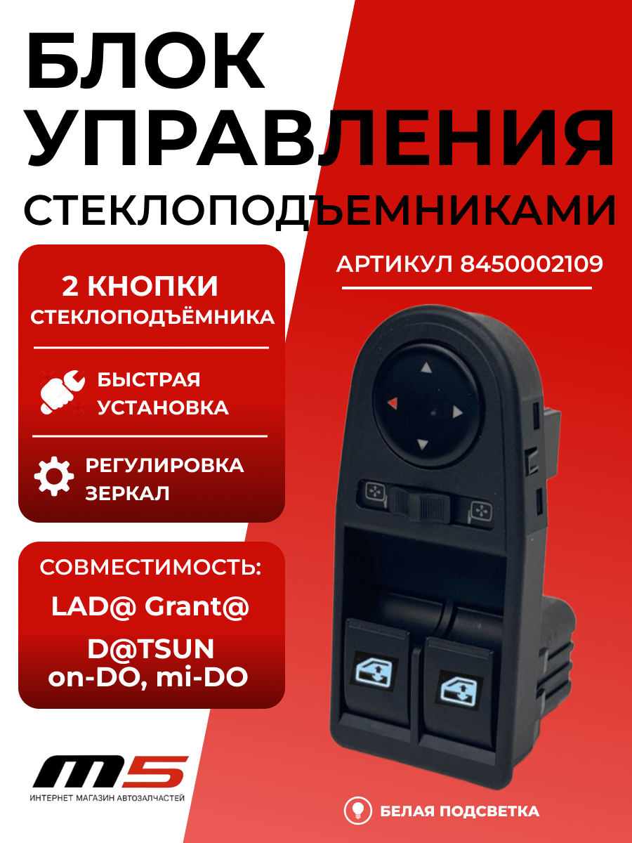 Блок управления стеклоподъемниками и зеркалами 2190, LADA 4х4 URBAN, урбан, Granta, гранта, Datsun On-Do, Mi-Do
