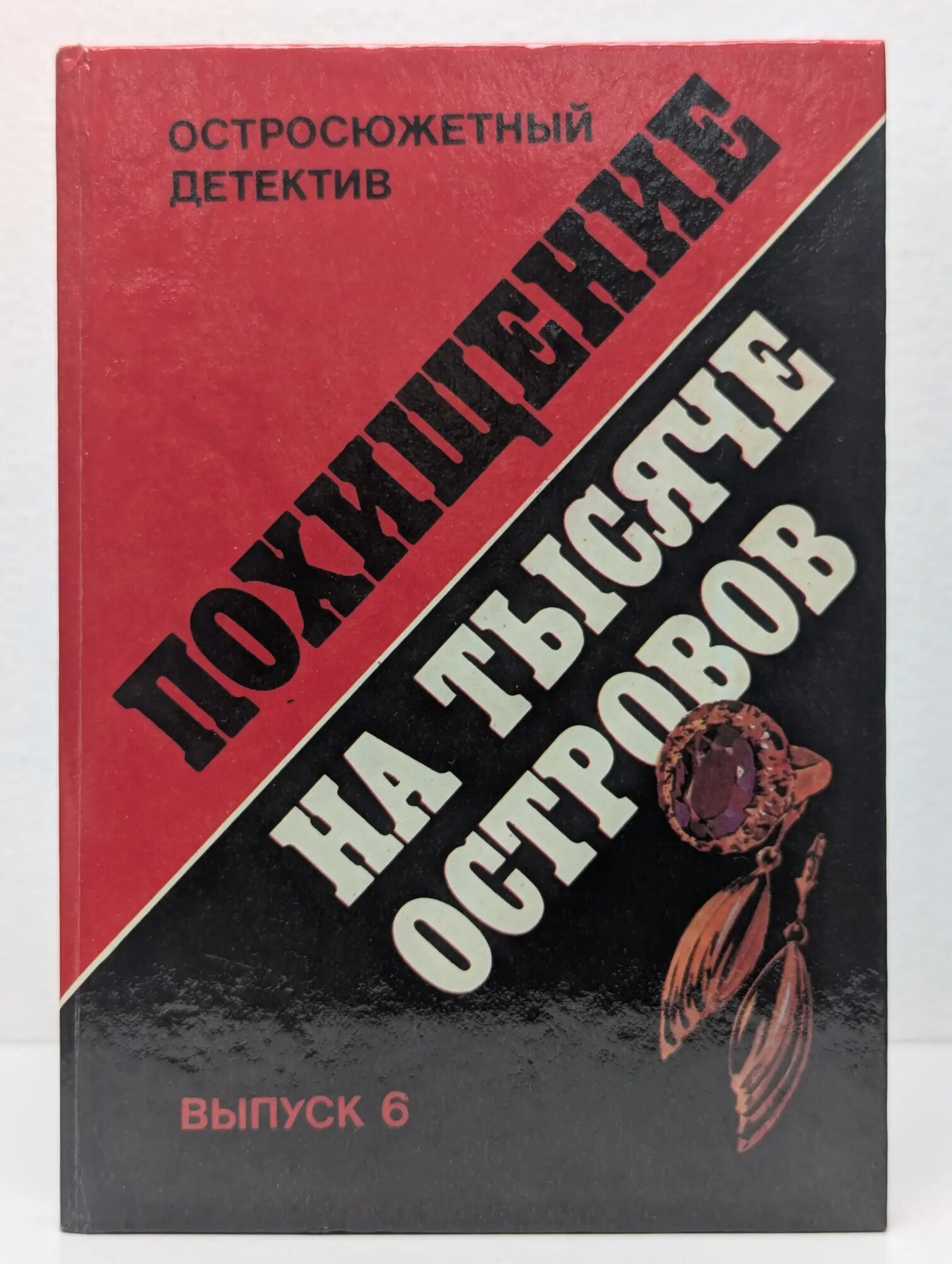 Остросюжетный детектив. Выпуск 6. Похищение на тысяче островов Лужин А. Е. (сост.) 1993