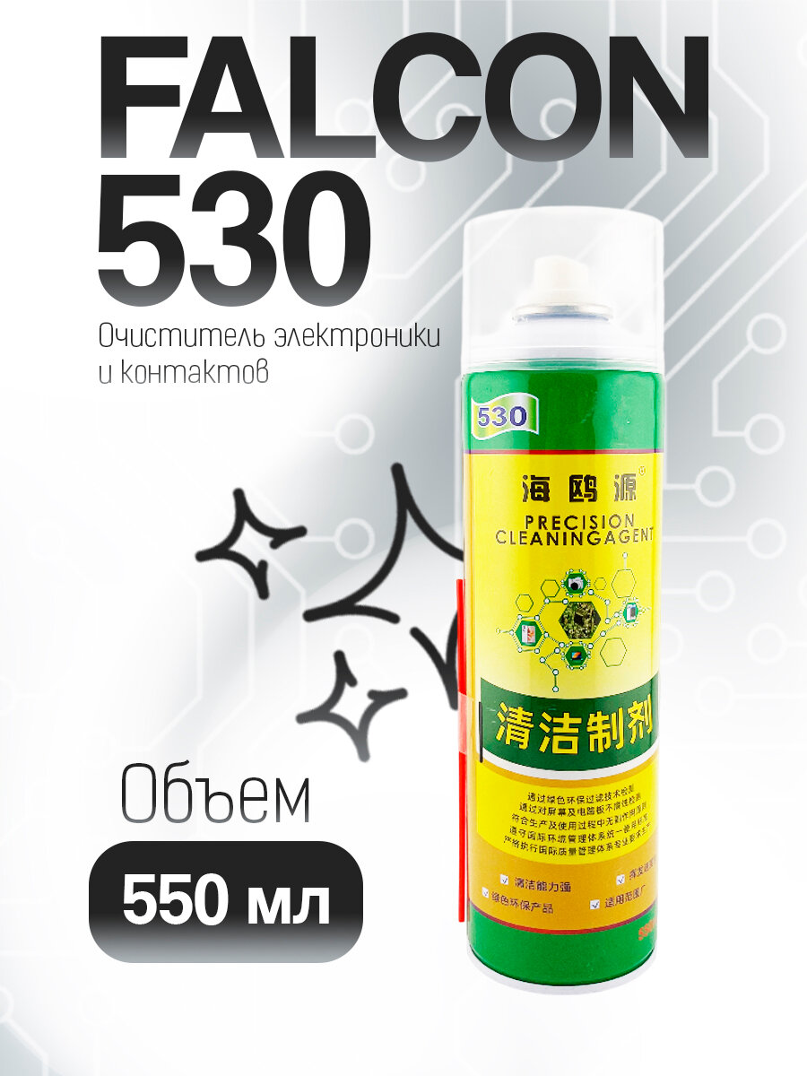 Спрей - очиститель FALCON 530 (спрей 550 мл)