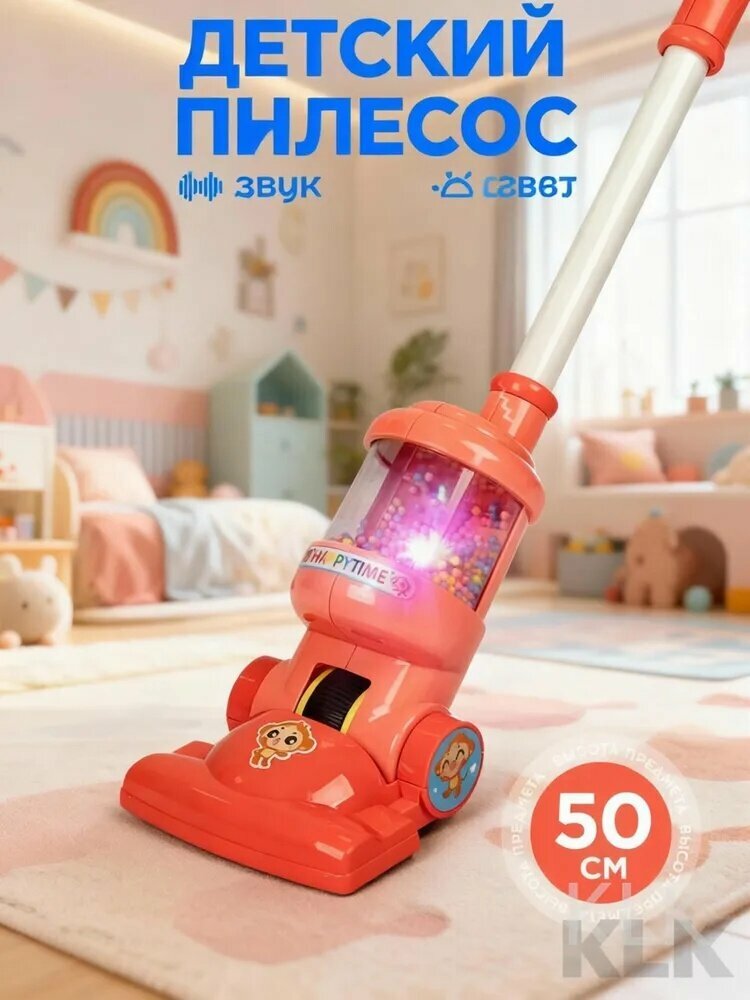 Игровой набор UT / Детский пылесос 50см со светом и шариками, игрушка / Бытовая техника игрушечная