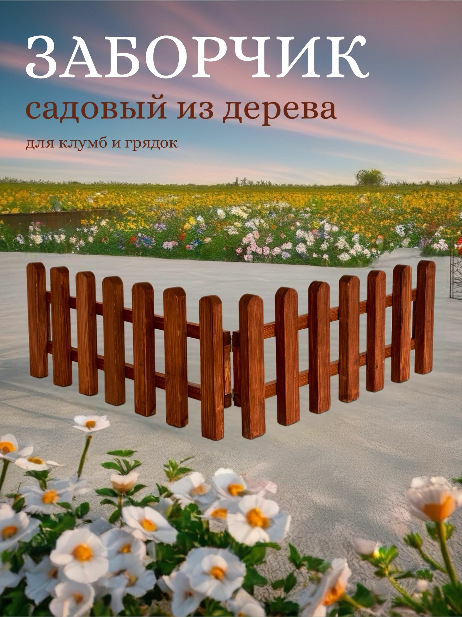 Заборчик садовый для грядок и клумб