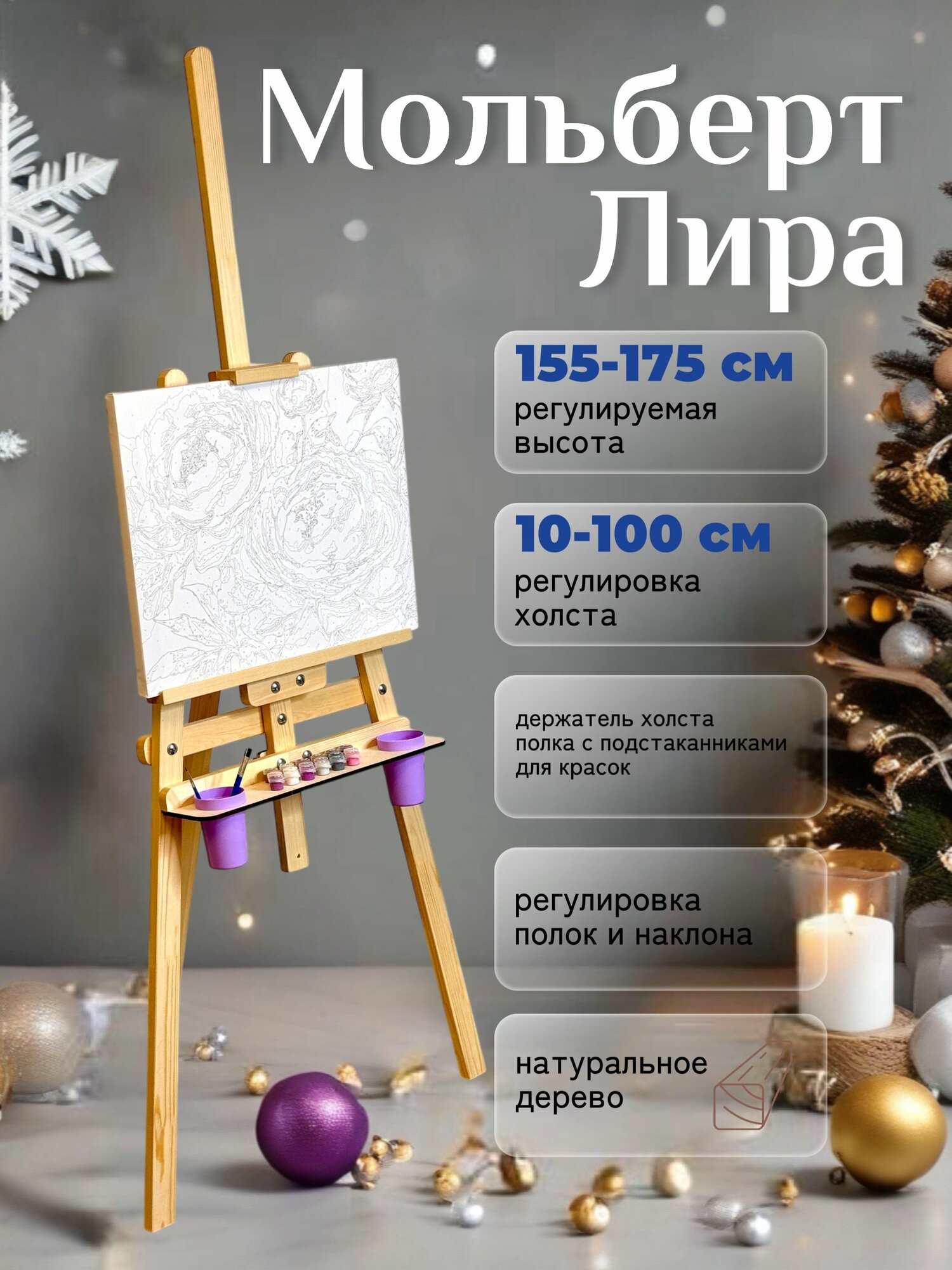 Мольберт с регулируемой высотой 175-155 см