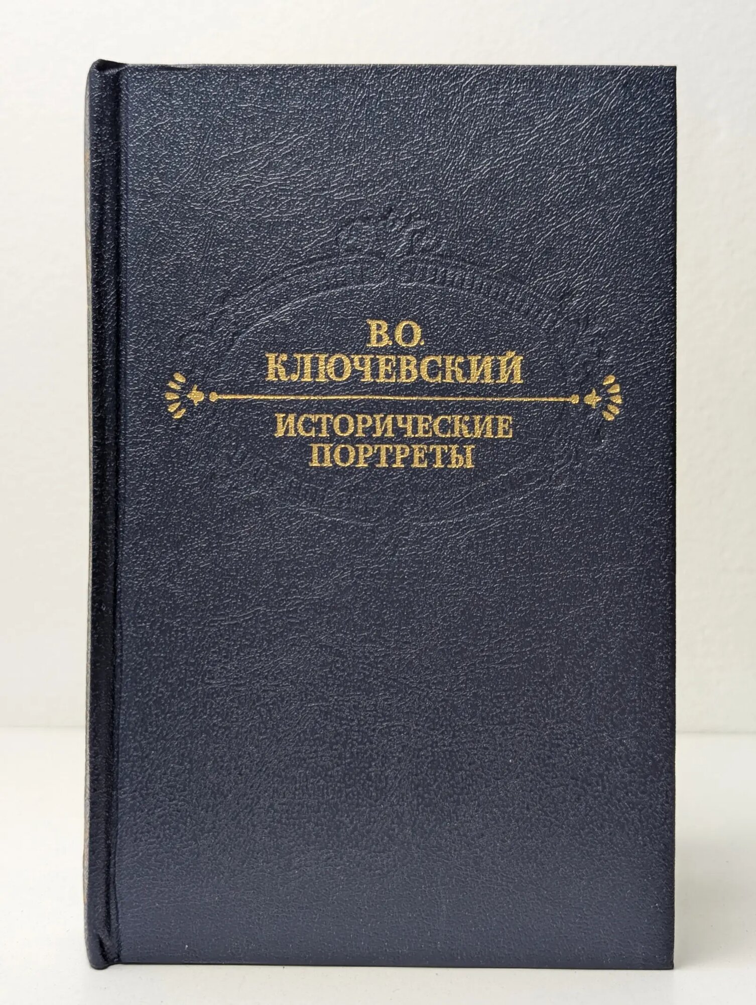 Исторические портреты. Деятели исторической мысли Ключевский Василий Осипович 1990