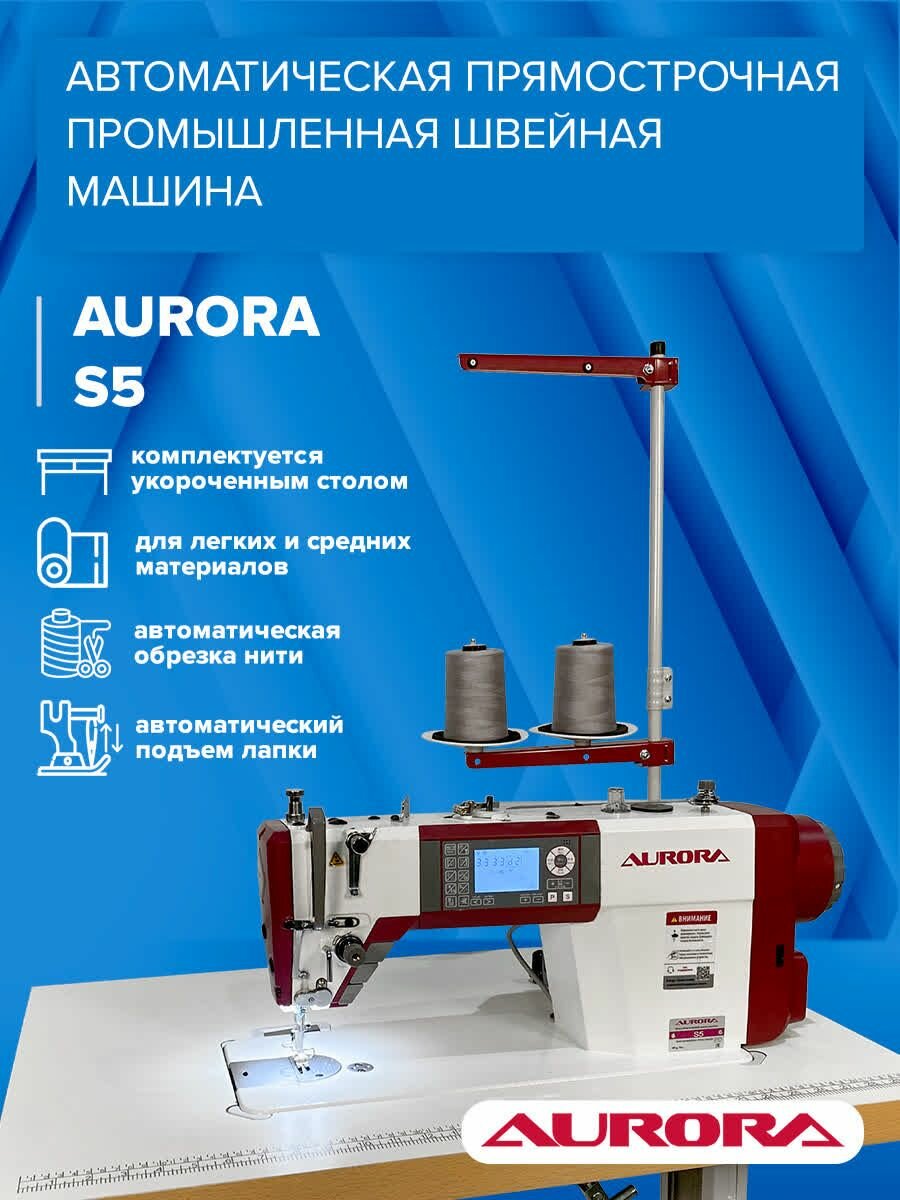 Прямострочная промышленная швейная машина Aurora S5 для легких и средних материалов (дизайнерские строчки, прямой привод, позиционер иглы, обрезка и закрепка нити, укороченный стол 80х54 см)