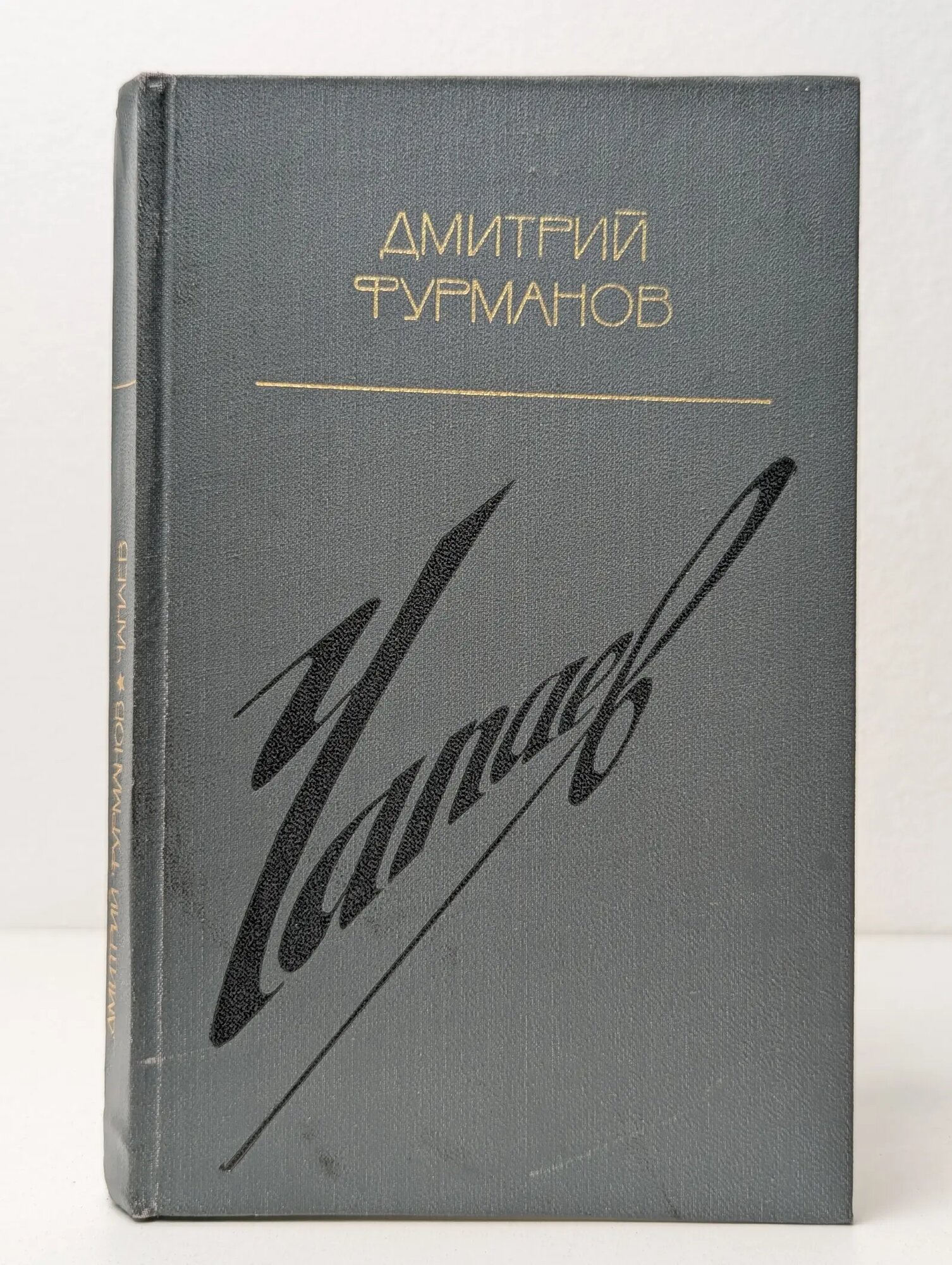 Чапаев Фурманов Дмитрий Андреевич 1980