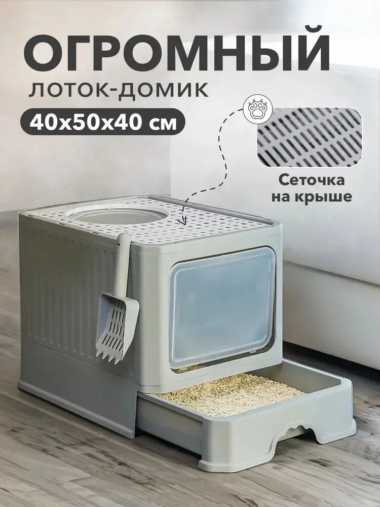 Туалет для кошек, лоток закрытый домик для кошки большой 52.5*39.5*13.5cm
