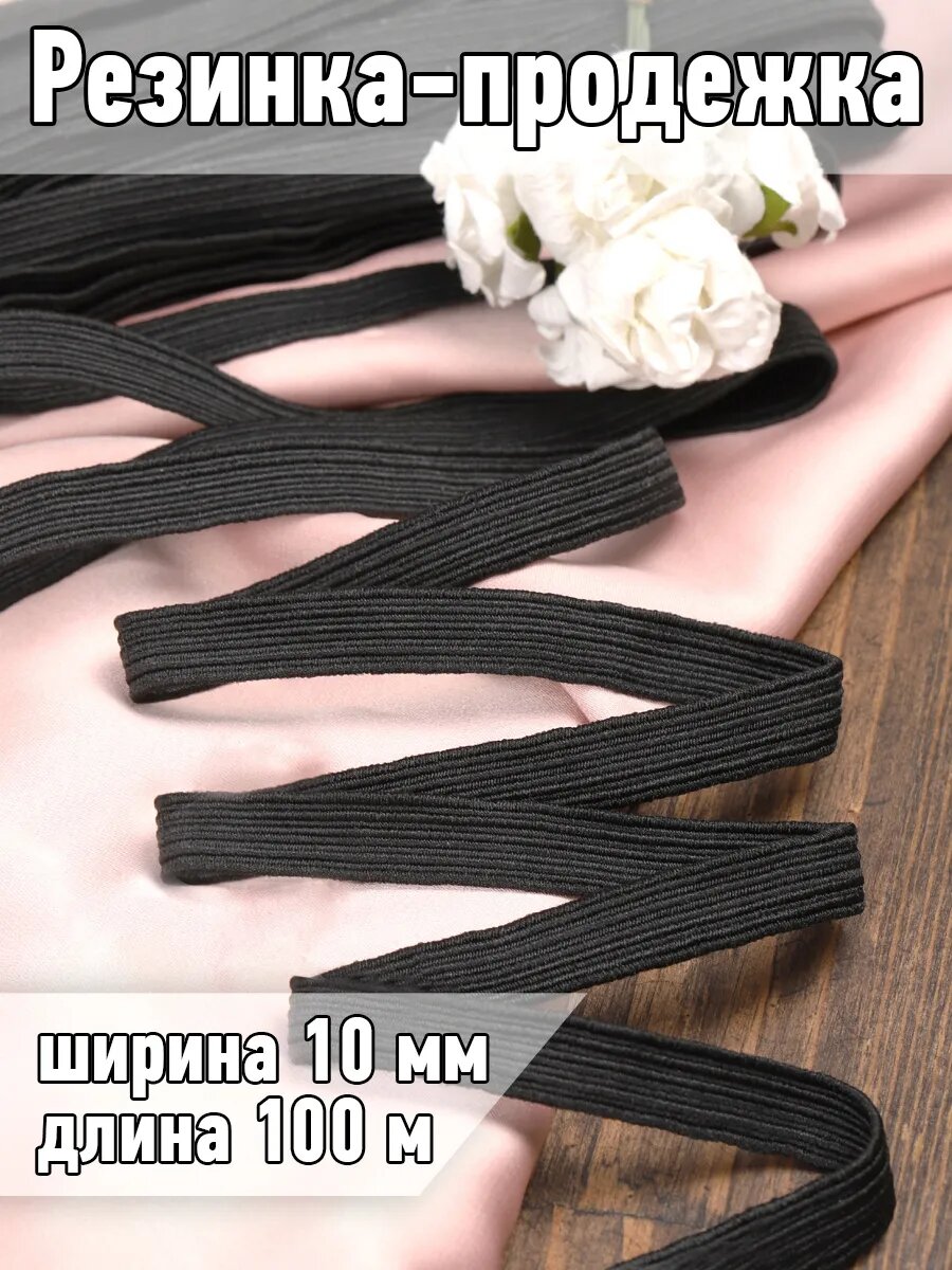 Резинка бельевая для шитья и рукоделия 10 мм 100 м