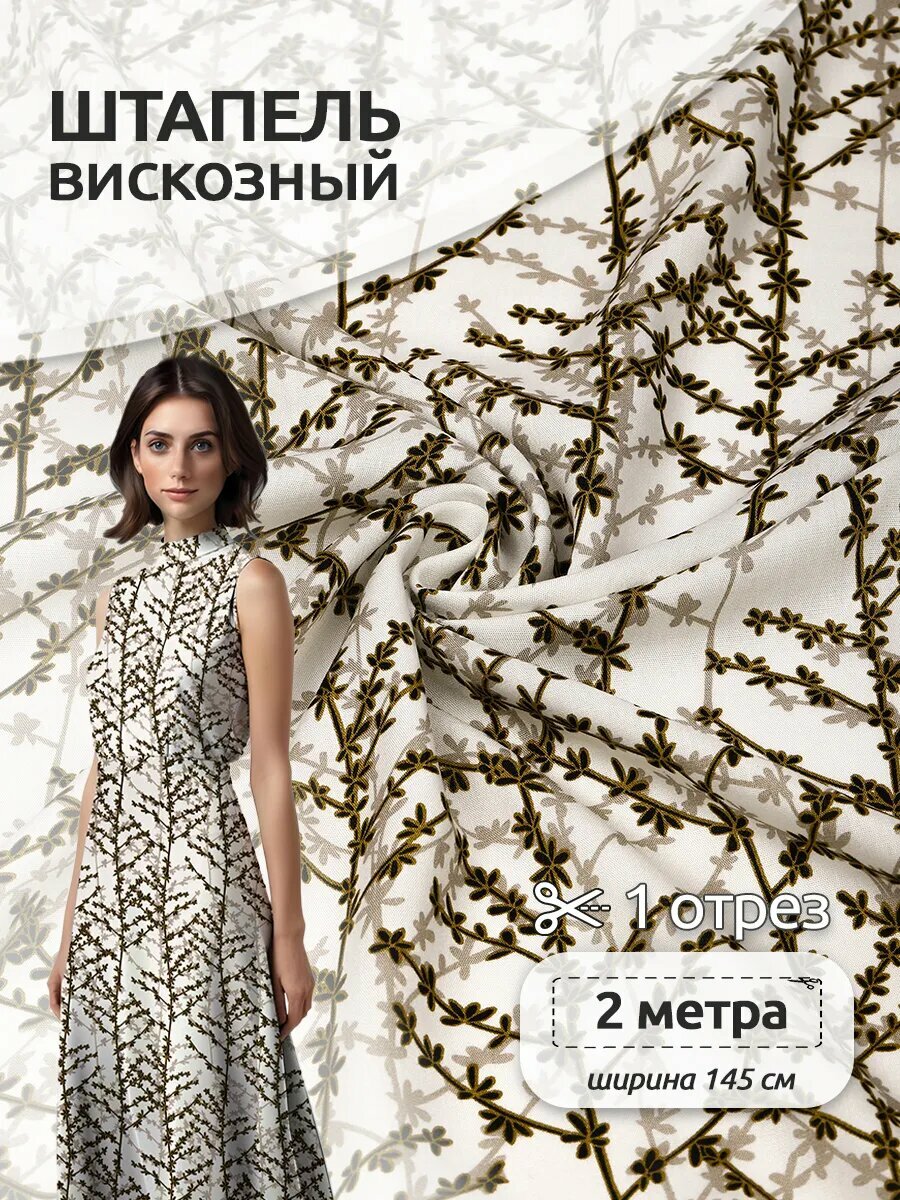 Ткань Штапель вискоза 2 м