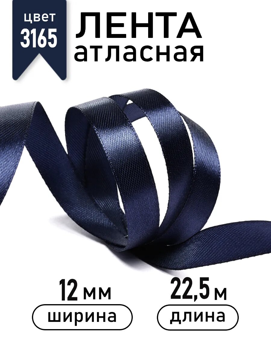 Лента атласная синяя 1,2 см уп.22,5 м для рукоделия