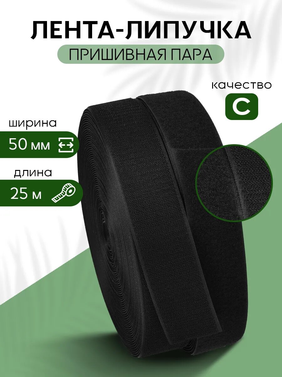 Лента липучка пришивная 50 мм уп.25 м