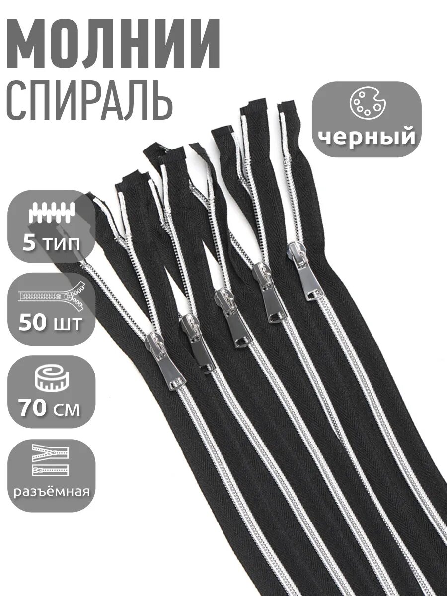 Молния спираль пластиковая декоративная №5 70см 50шт
