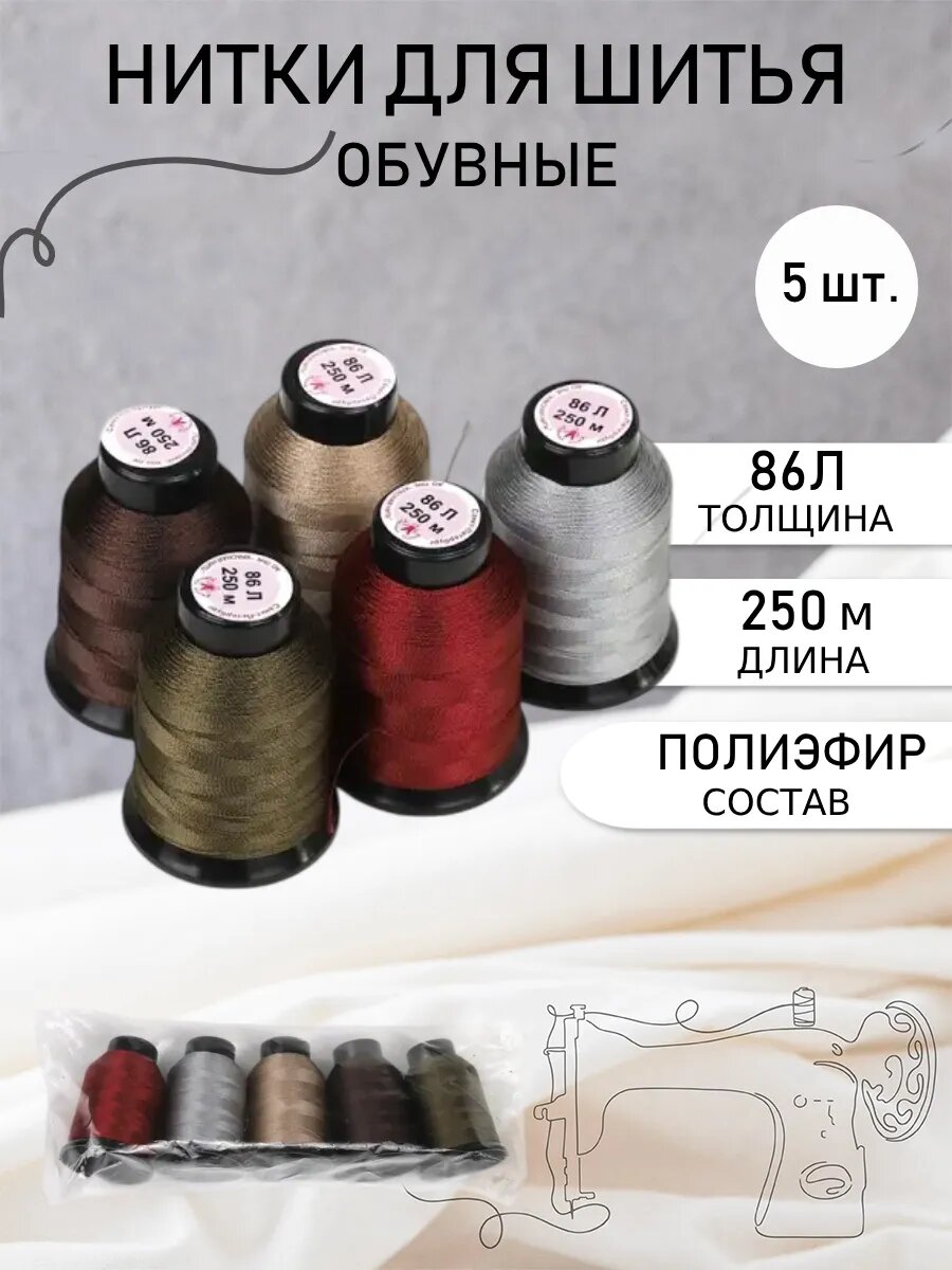 Набор обувных ниток для шитья 5 шт.