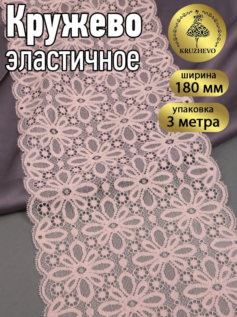 Кружево стрейч эластичное для рукоделия и шитья 18 см 3 м