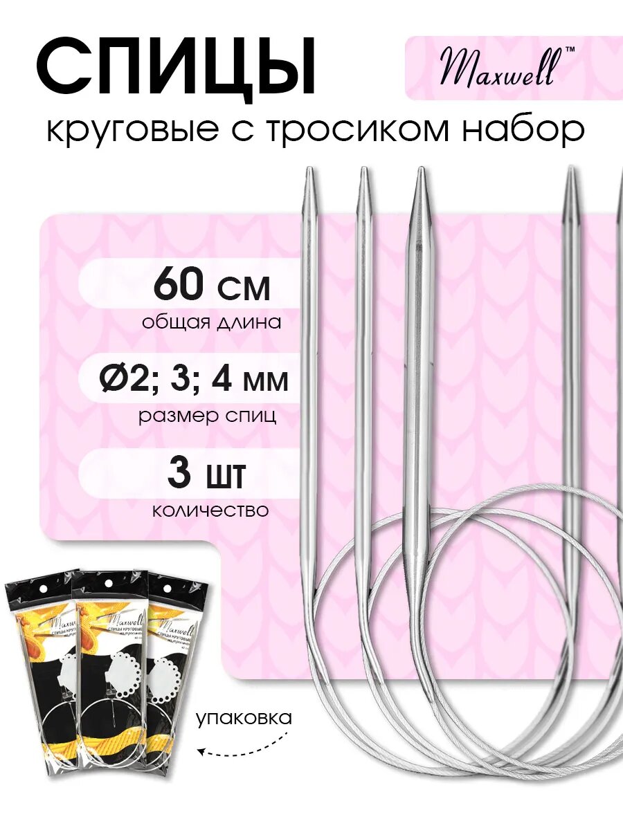 Набор спицы для вязания круговые 60 см 2 мм 3 мм 4 мм