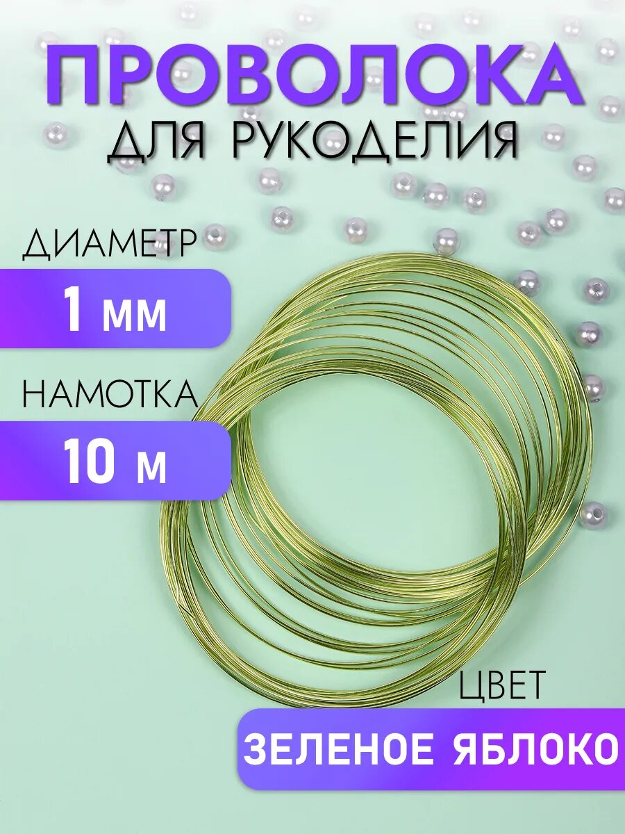 Проволока для бисера 1 мм 10 м