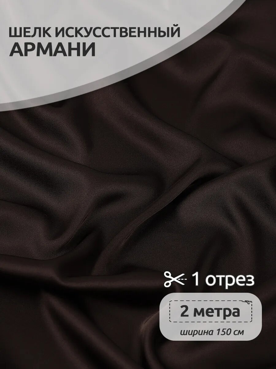 Атлас шелк Армани ткань 2 метра