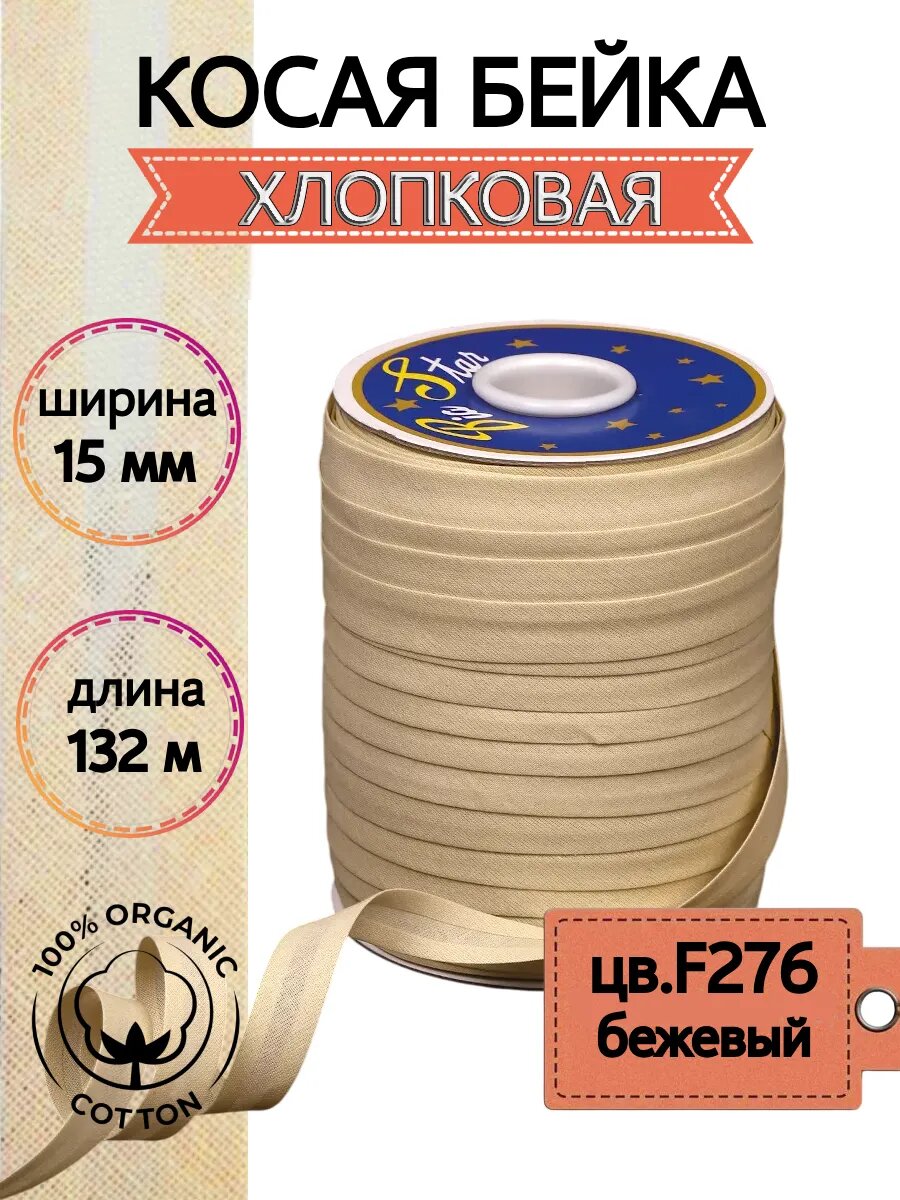 Косая бейка хлопковая 15 мм уп.132 м
