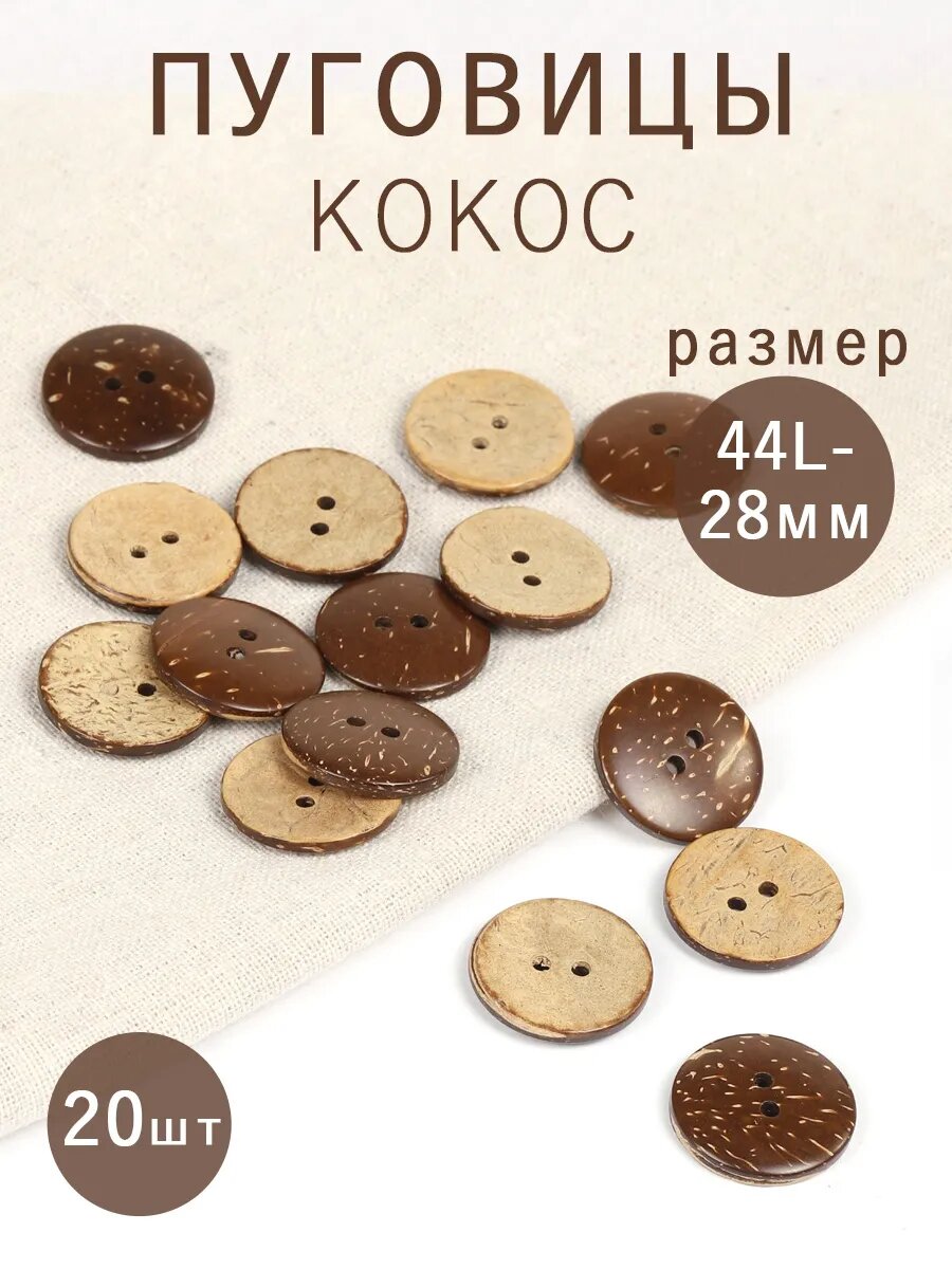 Пуговицы декоративные кокосовые 28 мм 20 шт