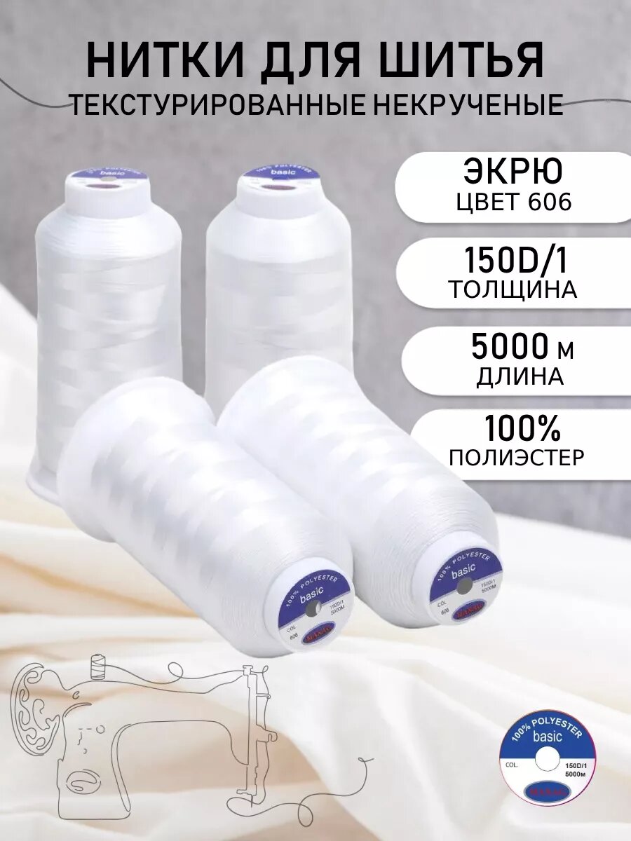 Нитки текстурированные некрученые 150D/1 цв.606 4шт