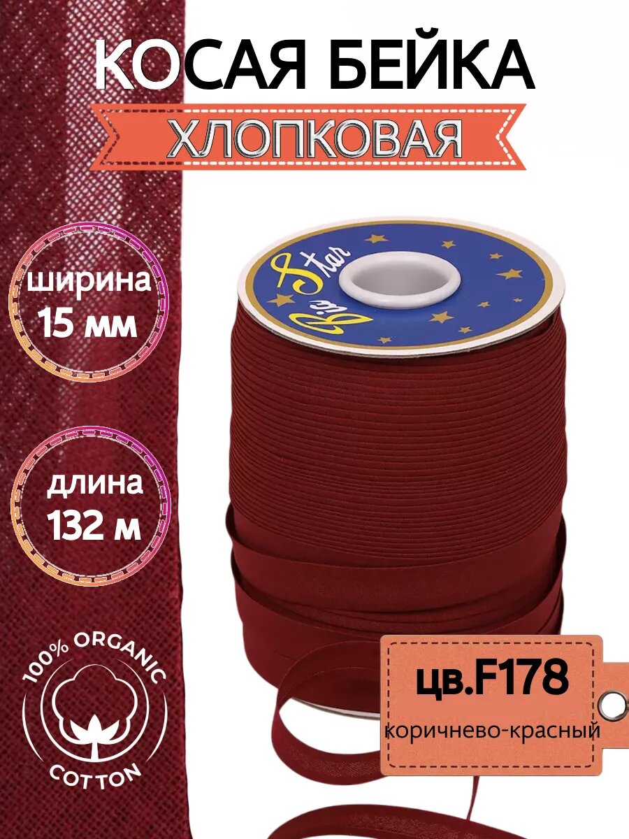 Косая бейка хлопковая 15 мм уп.132 м