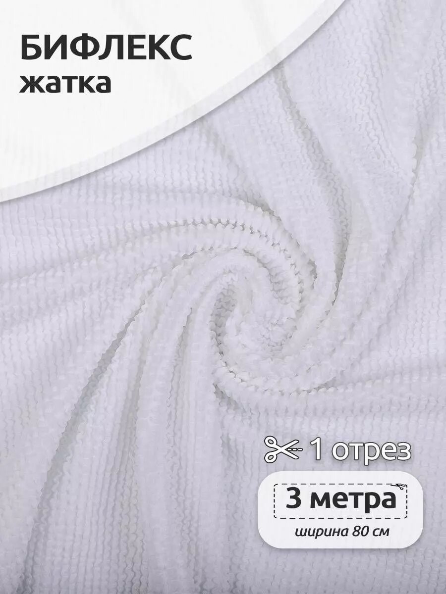 Бифлекс жатка ткань для шитья