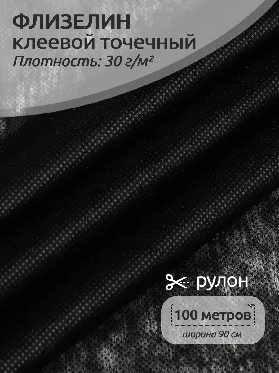 Флизелин клеевой точечный 30г/м² 90см рул.100м