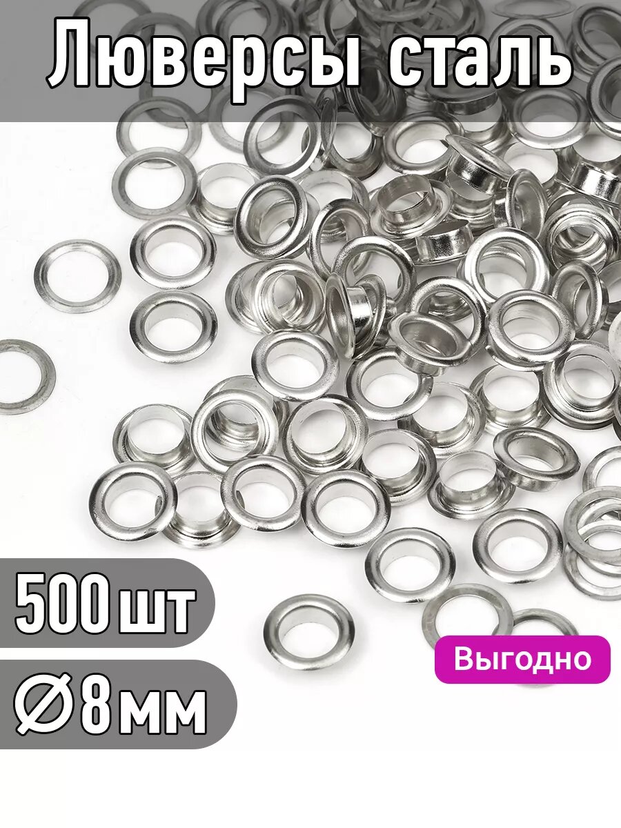 Набор люверсов 8 мм 500 шт