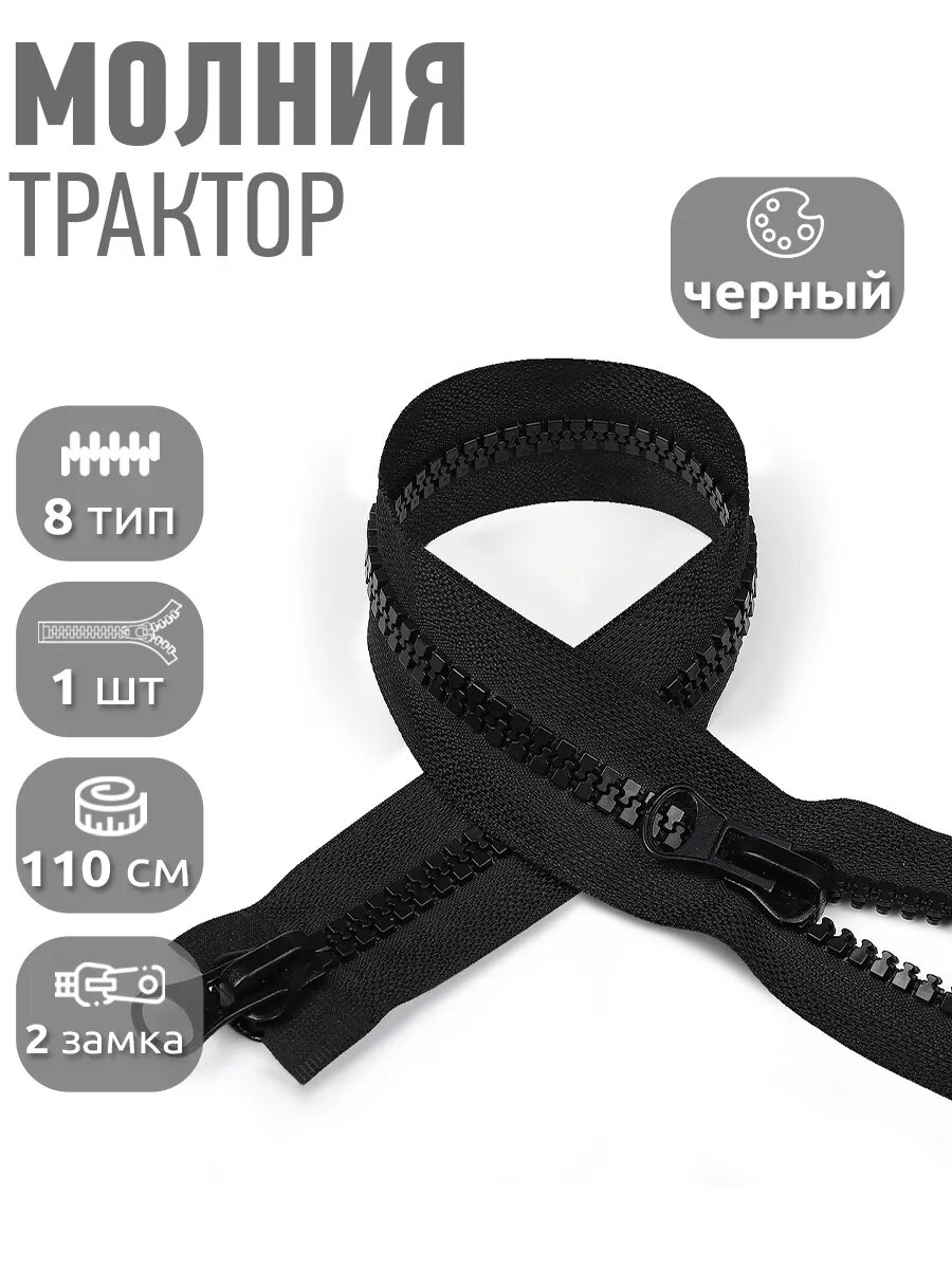 Молния трактор пластиковая разъёмная №8 2 замка 110см 1шт