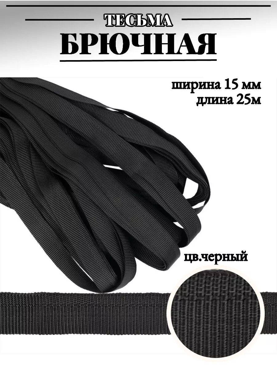 Тесьма брючная 15 мм уп.25 м