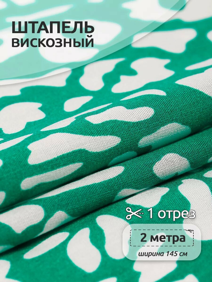 Ткань Штапель вискоза 2 м
