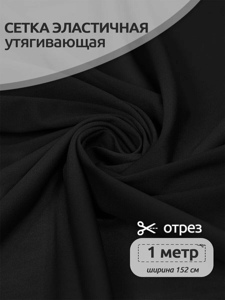 Ткань сетка эластичная утягивающая 1 метр
