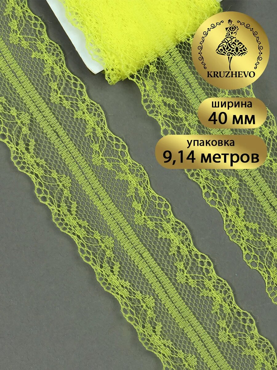 Кружево капроновое для рукоделия и шитья 4 см 9,14 м