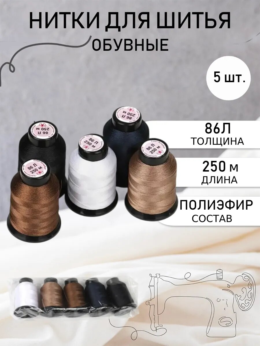 Набор обувных ниток для шитья 5 шт.